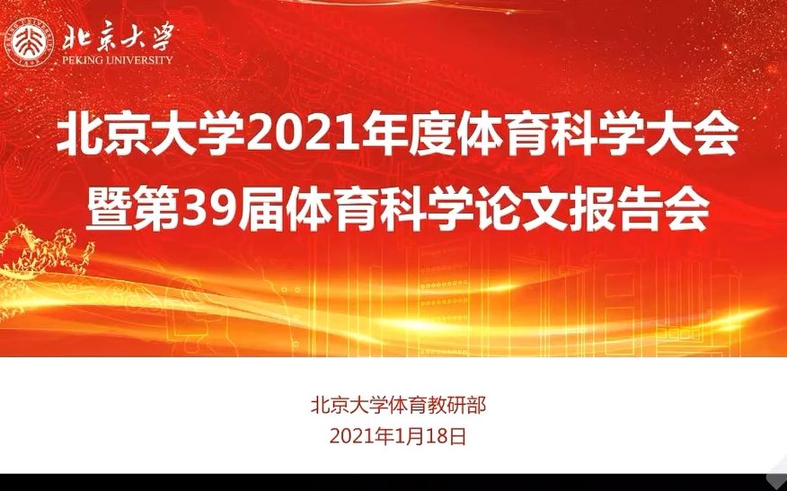 北京大学2021年度体育科学大会暨第39届体育科学论文报告会