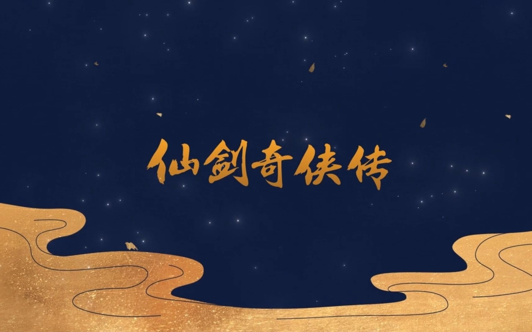 《仙剑奇侠传》历代游戏作品已经发行并推出共(九)部作品,陪伴本UP,...