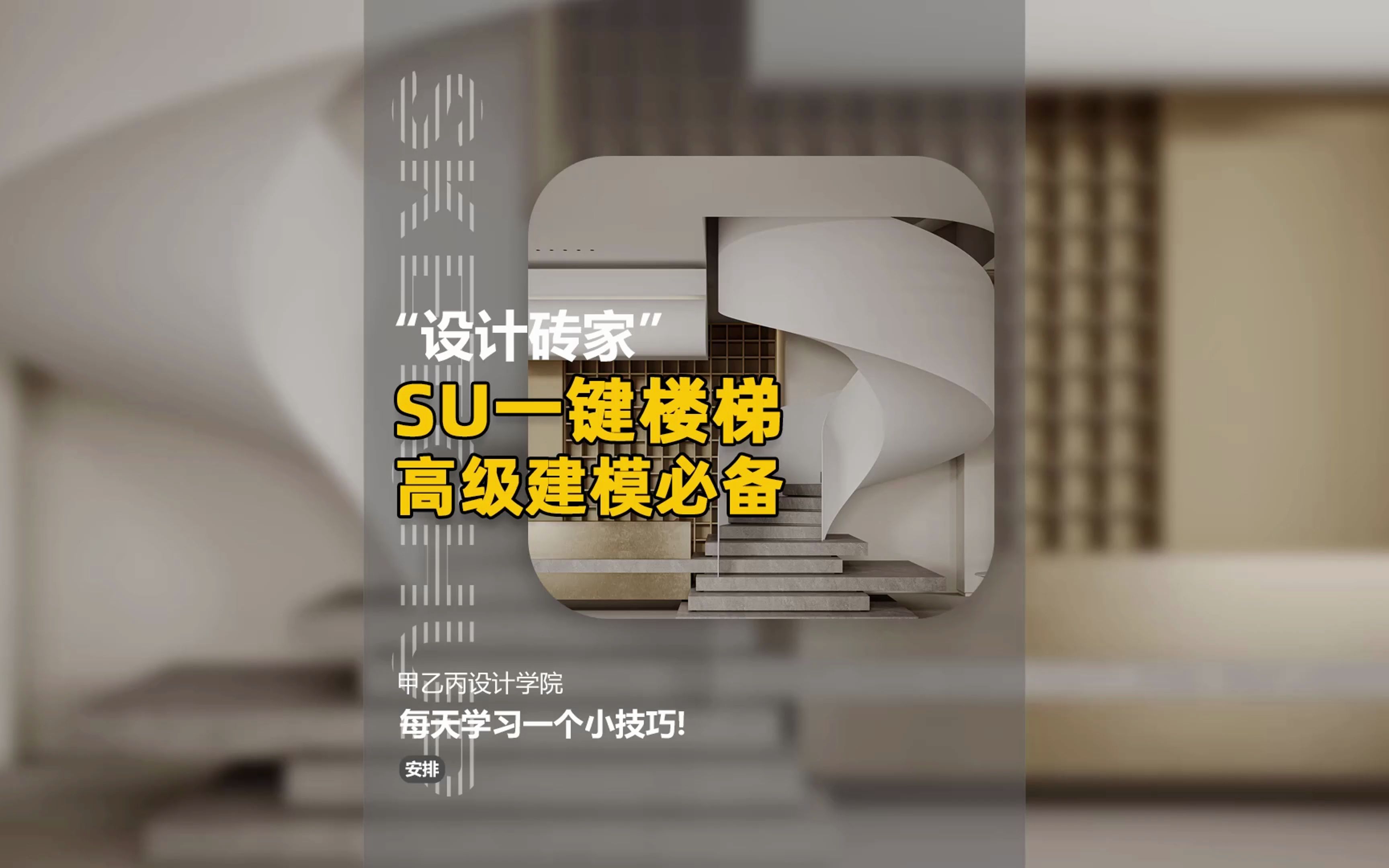 SU一键楼梯高级建模必备