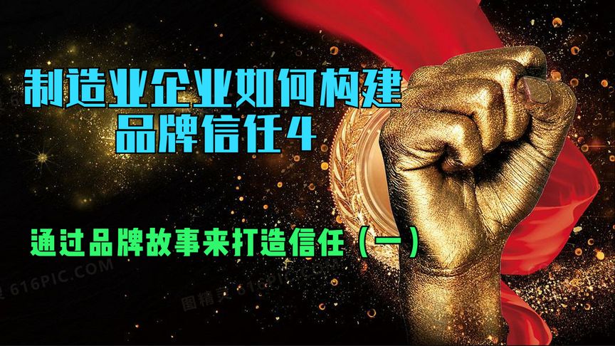 制造业企业如何构建品牌信任4-通过品牌故事来打造信任(一)
