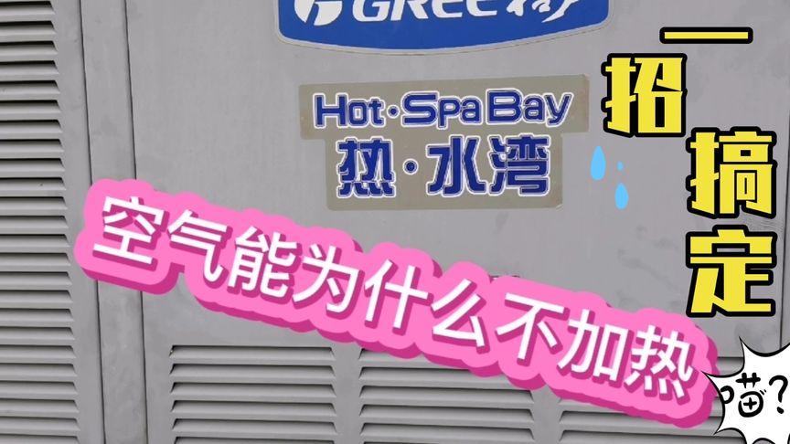 空气能不加热,教您自己快速查找,结果一招搞定