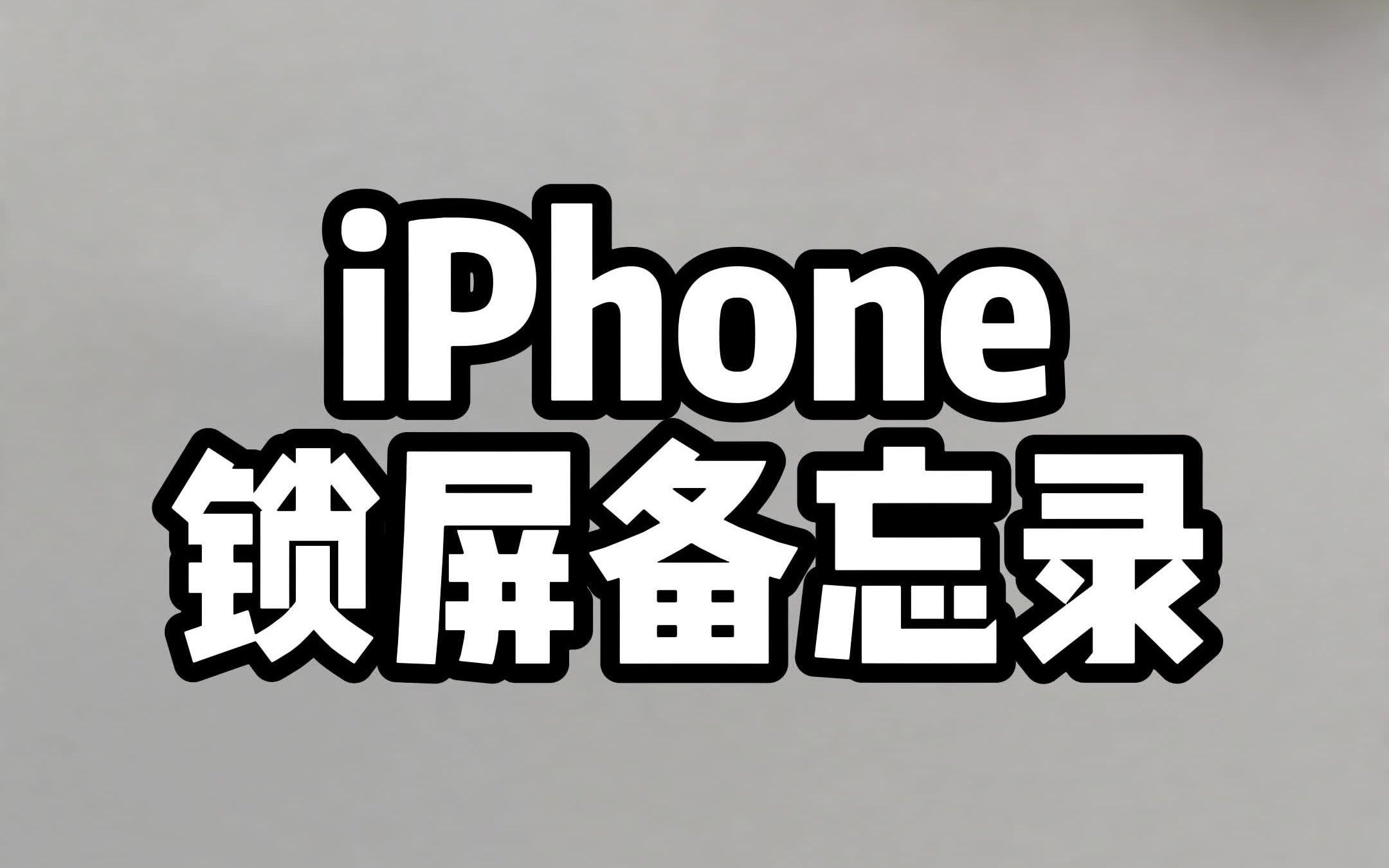 使用快捷指令,实现锁屏备忘录