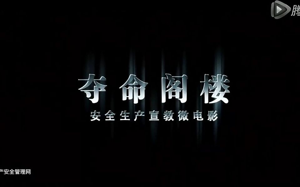 夺命阁楼-消防安全警示微电影