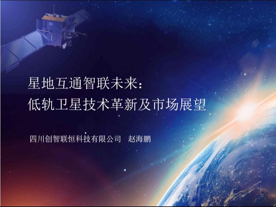 2024.10.25 星地互通 智联未来:低轨卫星技术革新与产业发展