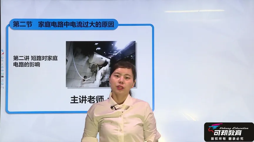19.2.2 短路对家庭电路的影响