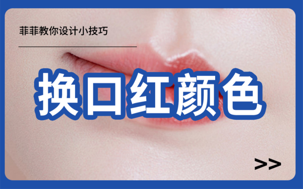 PS口红换色?30秒教你变身色号达人!