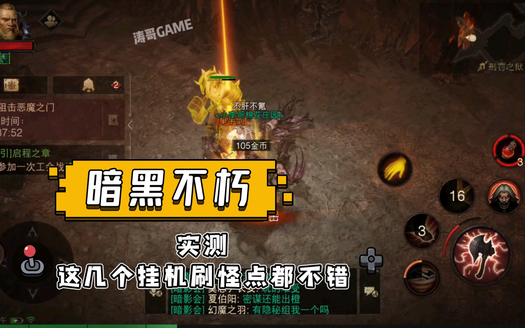 【涛哥GAME】暗黑不朽,实测,这几个挂机刷怪点都不错,赶快行动起来吧