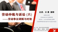 96节劳动法系列实操课 第6集 劳动仲裁与诉讼:劳动争议调解与时效