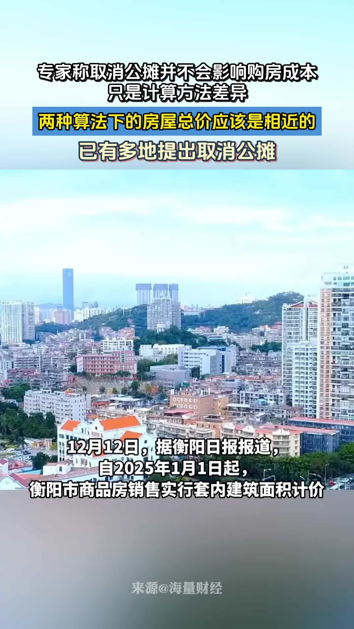 专家称取消公摊并不会影响购房成本只是计算方法差异。