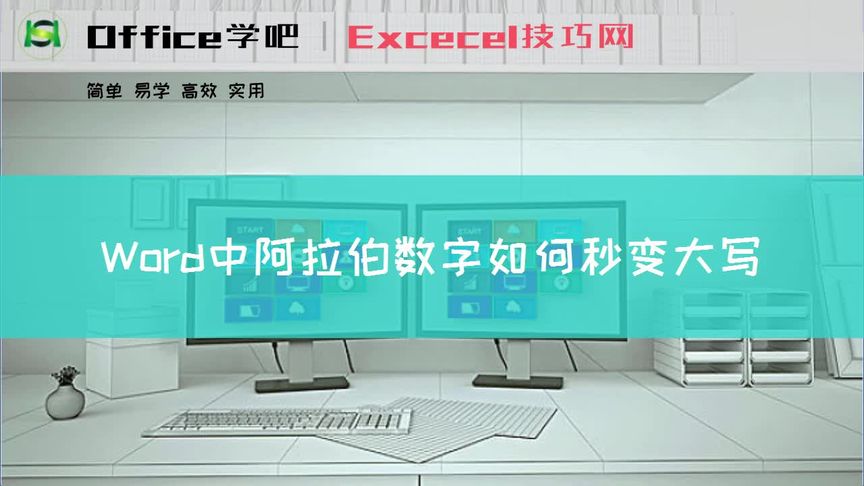 Word小技巧:Word中阿拉伯数字如何秒变大写