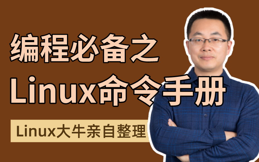 肝了近2周时间,Linux命令手册终于出来了!有了它,还担心Linux命令和...