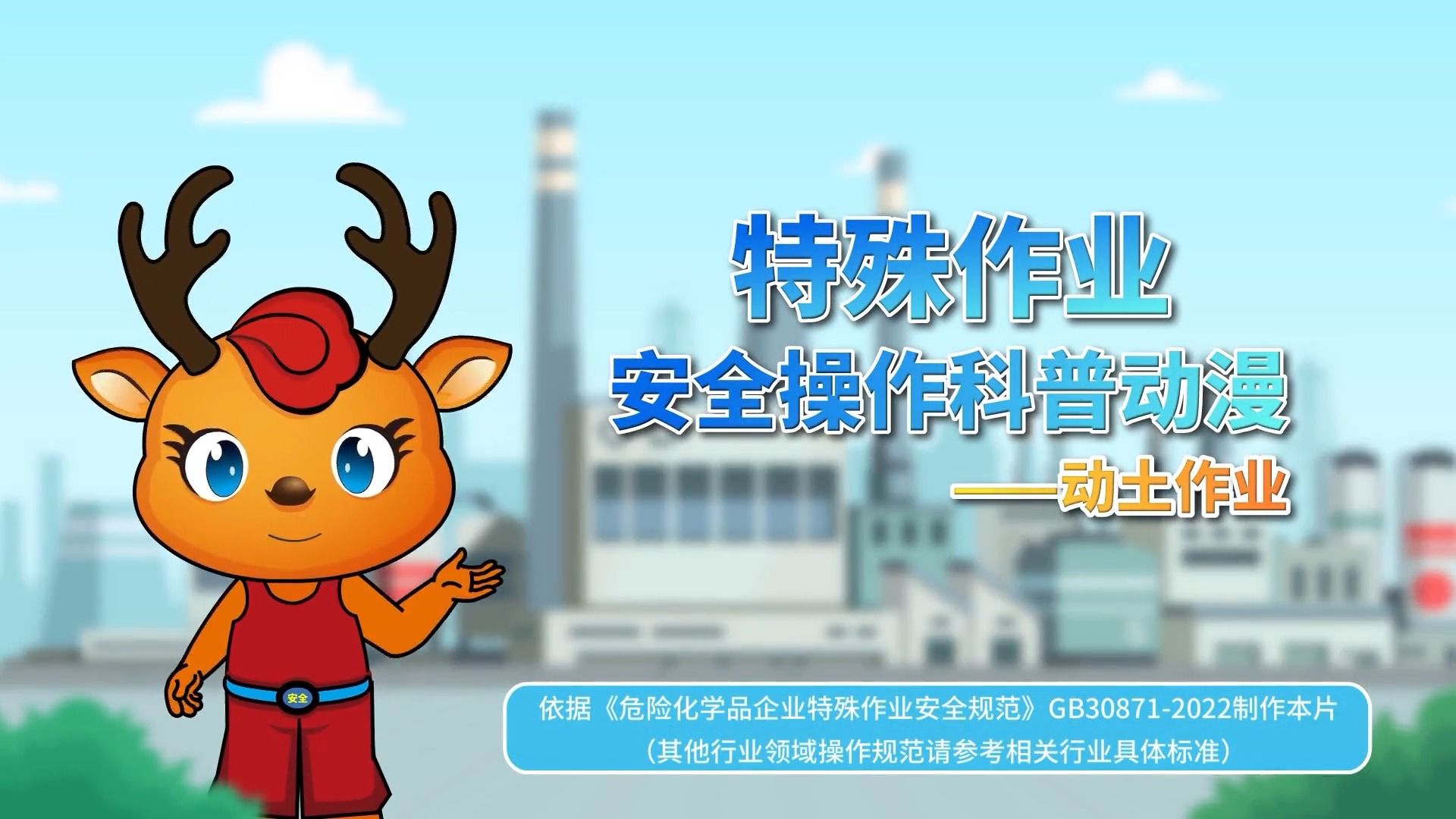 动土作业——安全操作科普动漫,依据GB30871-2022制作