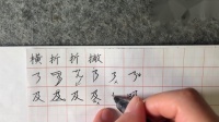 硬笔书法第十七课:横折折撇