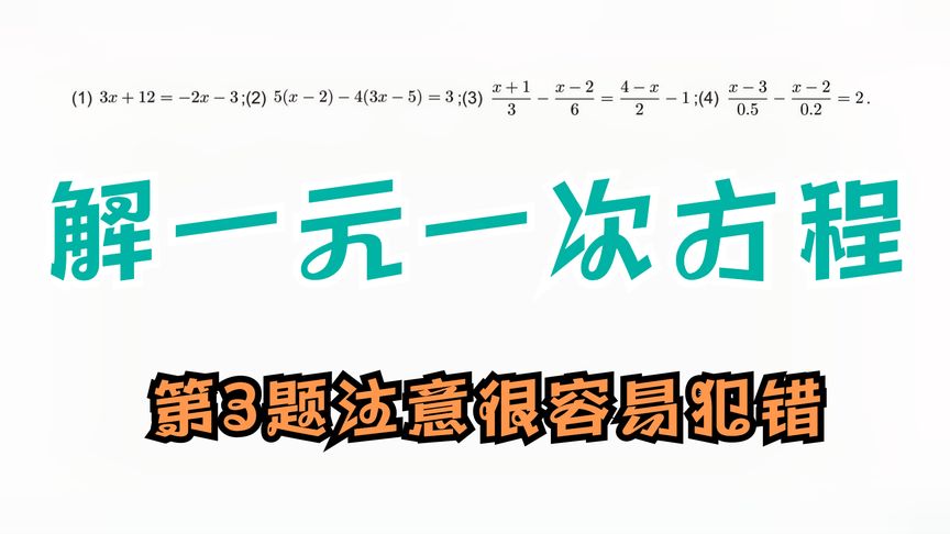 初一数学:解一元一次方程,4道典型计算题,第3题注意很容易出错