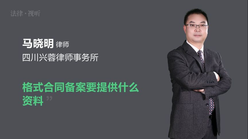 格式合同备案要提供什么资料