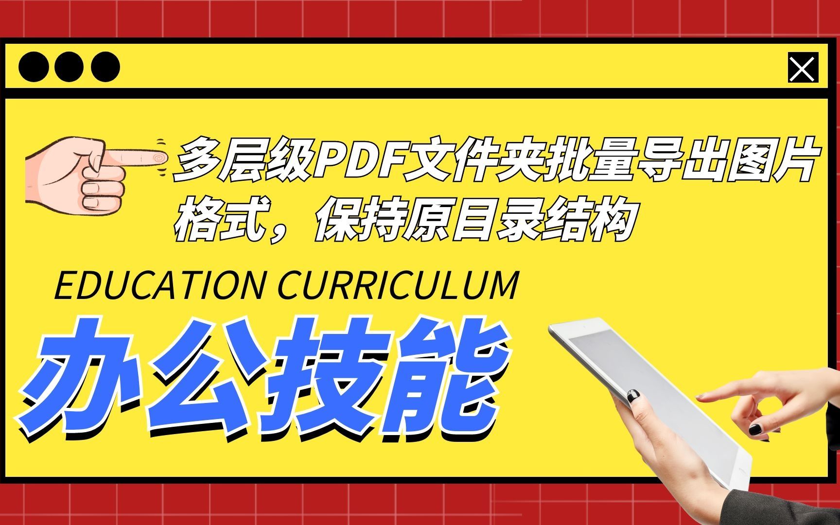 多层级PDF文件夹批量导出图片格式,保持原目录结构,可删除原文件,...