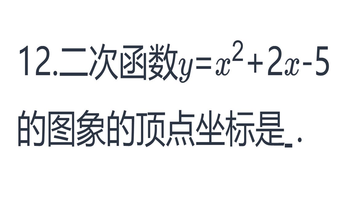 中考真题:求二次函数y=x^2+2x-5的图像顶点坐标?考题