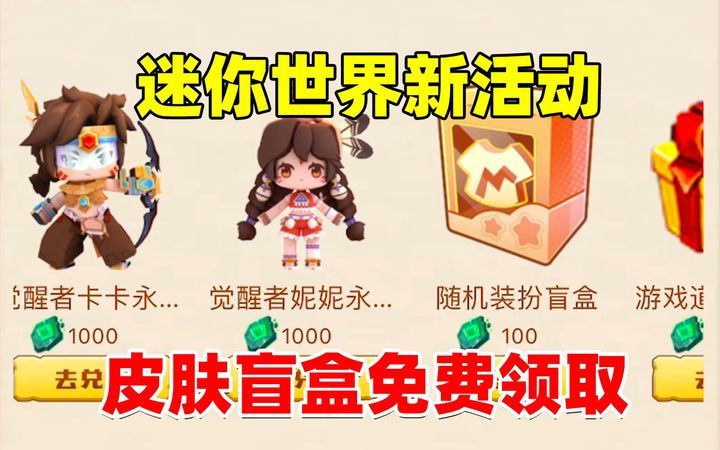 迷你世界:迷你世界新活动来啦,两款皮肤免费送,速速来观望!