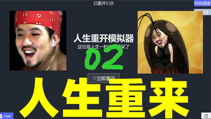 《人生重开模拟器》#2 5分钟体验大喜大悲,手贱把智商选0