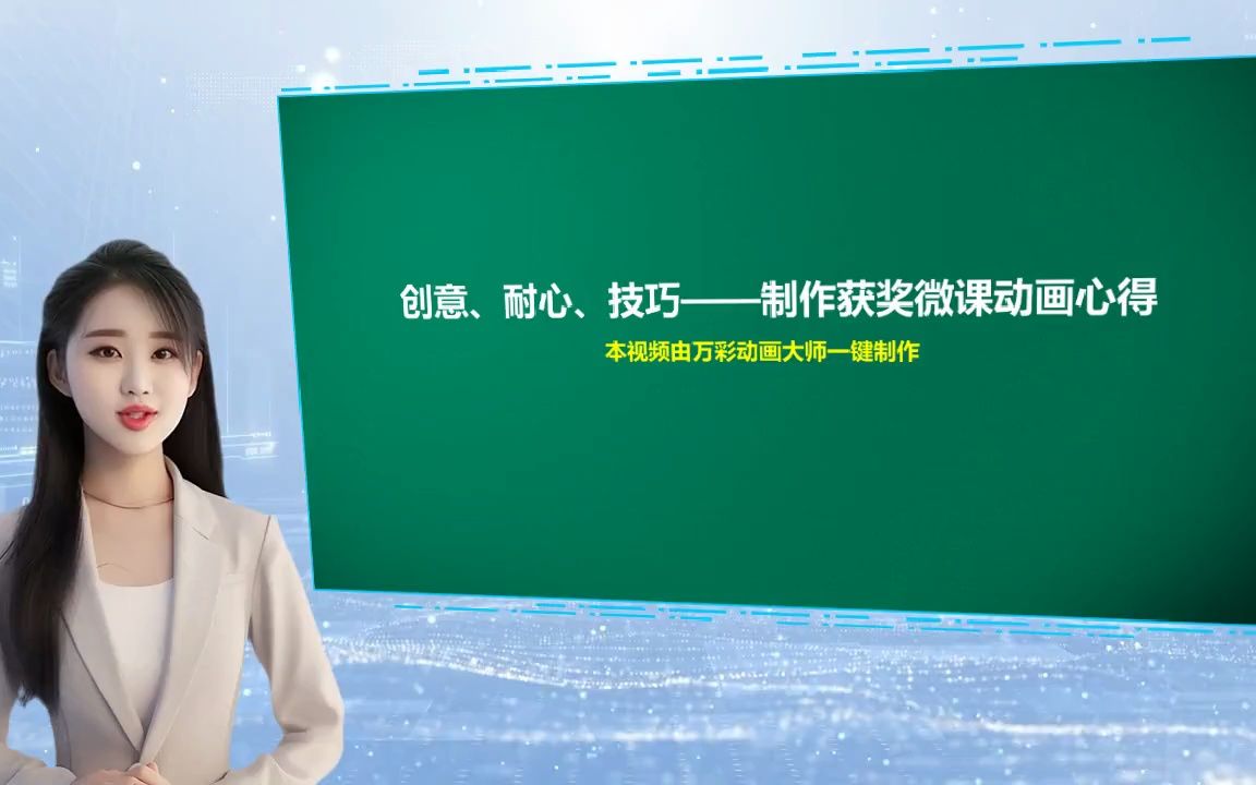 【电脑动画制作软件】创意、耐心、技巧——制作获奖微课动画心得