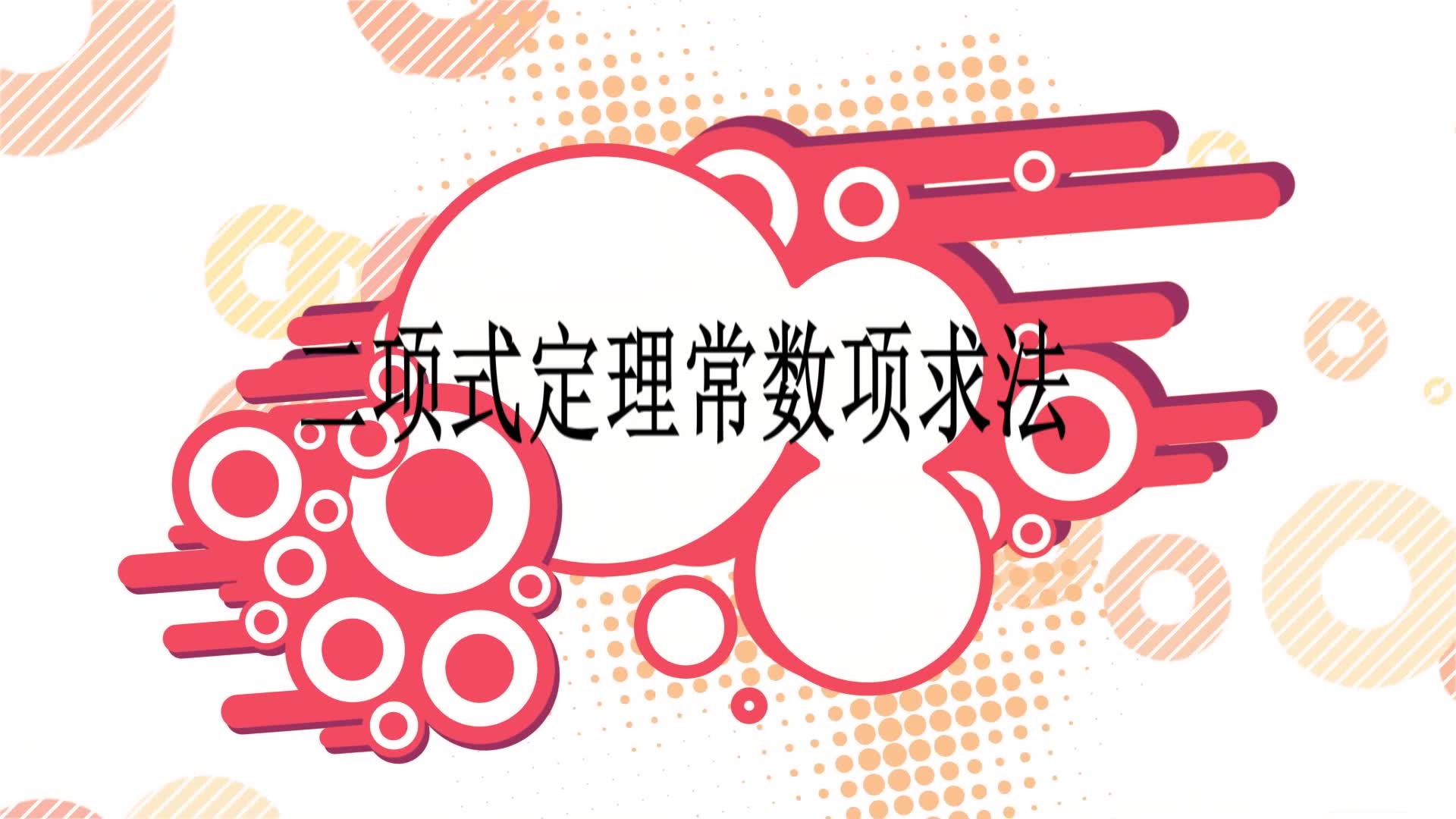 高考数学:10分钟教你二项式定理常数项求法