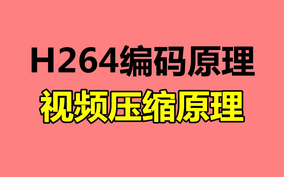 H264编码原理,视频压缩原理