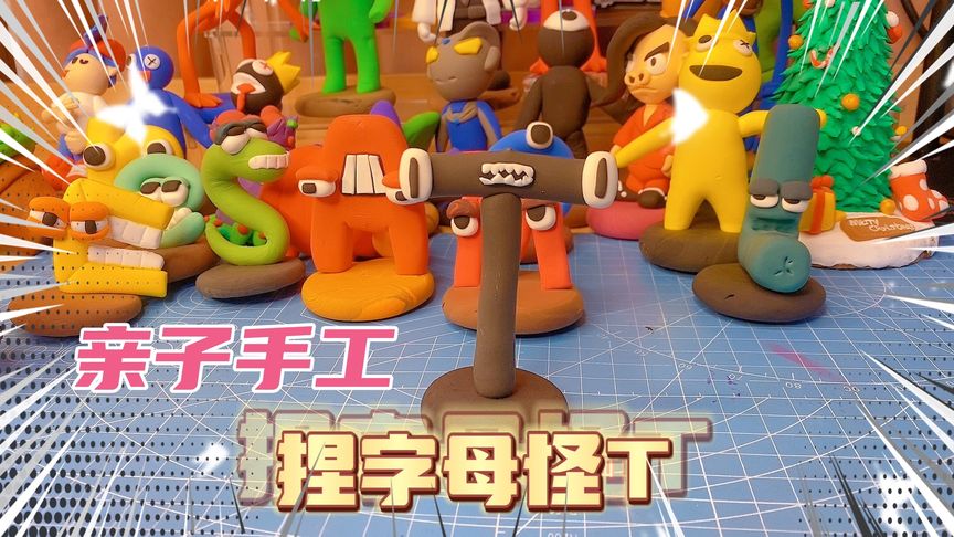 我的世界字母怪T粘土手工制作教程