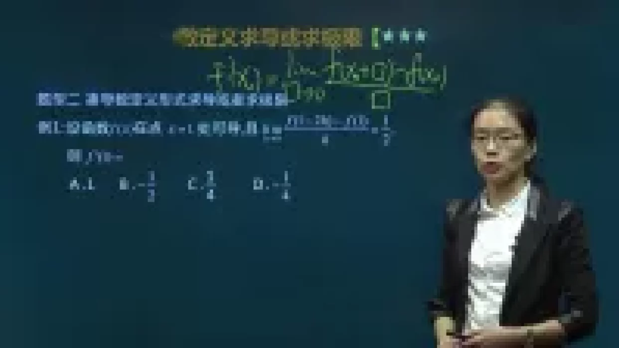 15、利用导数定义求导或求极限