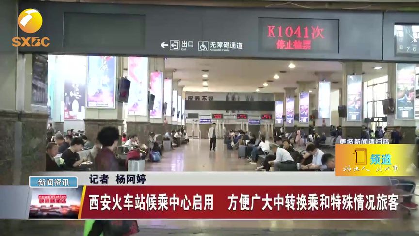 西安火车站候乘中心启用,方便广大中转换乘和特殊情况旅客