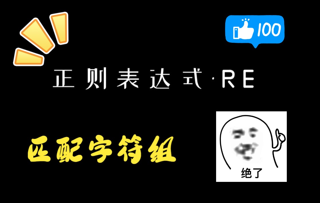 【正则表达式RE】匹配字符组