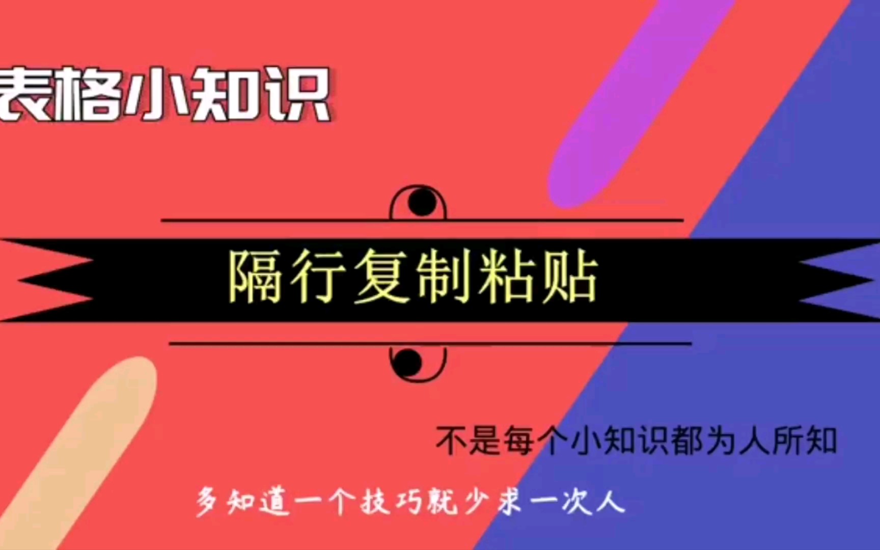 表格 隔行复制粘贴 我不允许有人不知道