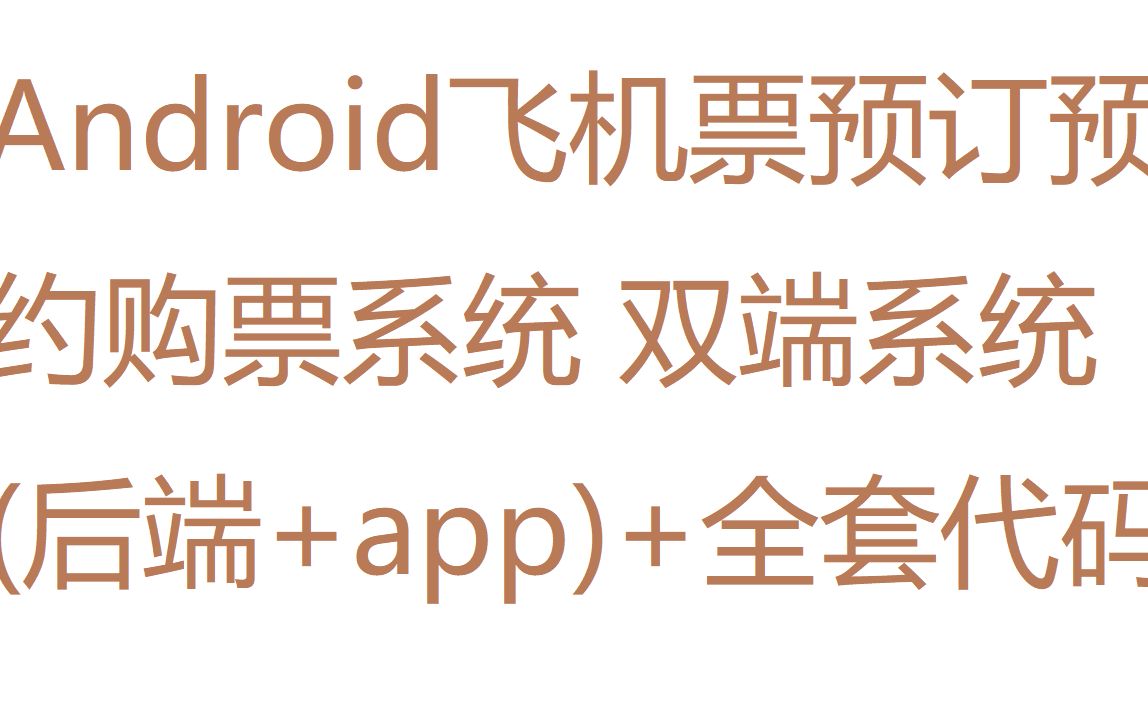 毕业设计 Android飞机票预订预约购票系统 双端系统(后端+app) 全套...