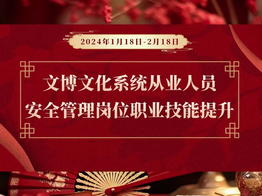 文物平安|公益课程:《文博文化系统从业人员安全管理岗位职业技能...