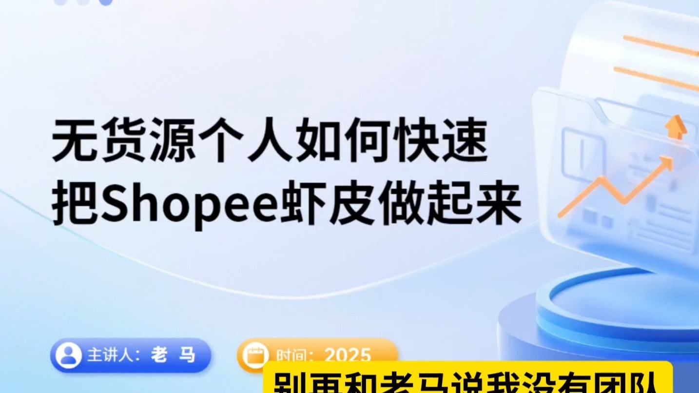 无货源一个人如何快速把跨境电商Shopee虾皮做起来