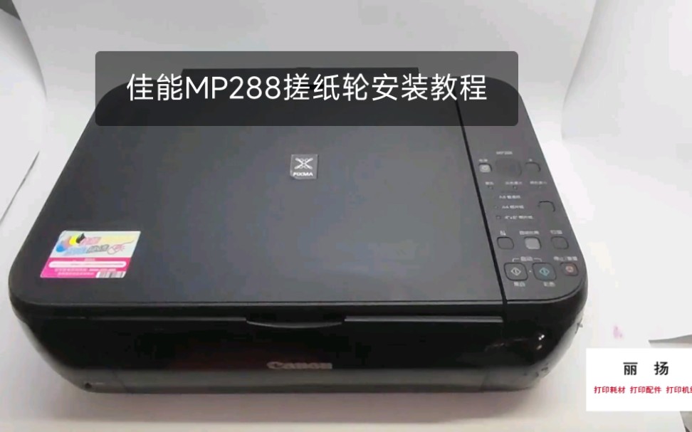 佳能MP288搓纸轮安装教程!