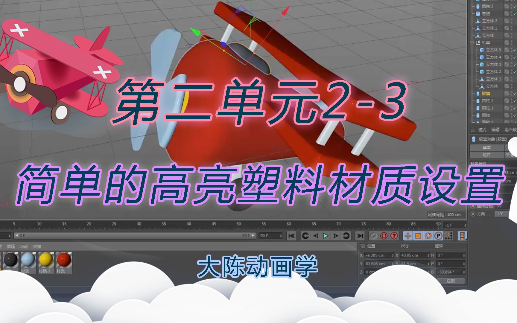 C4D零基础成长- 简单的高亮塑料材质设置第二单元2-3