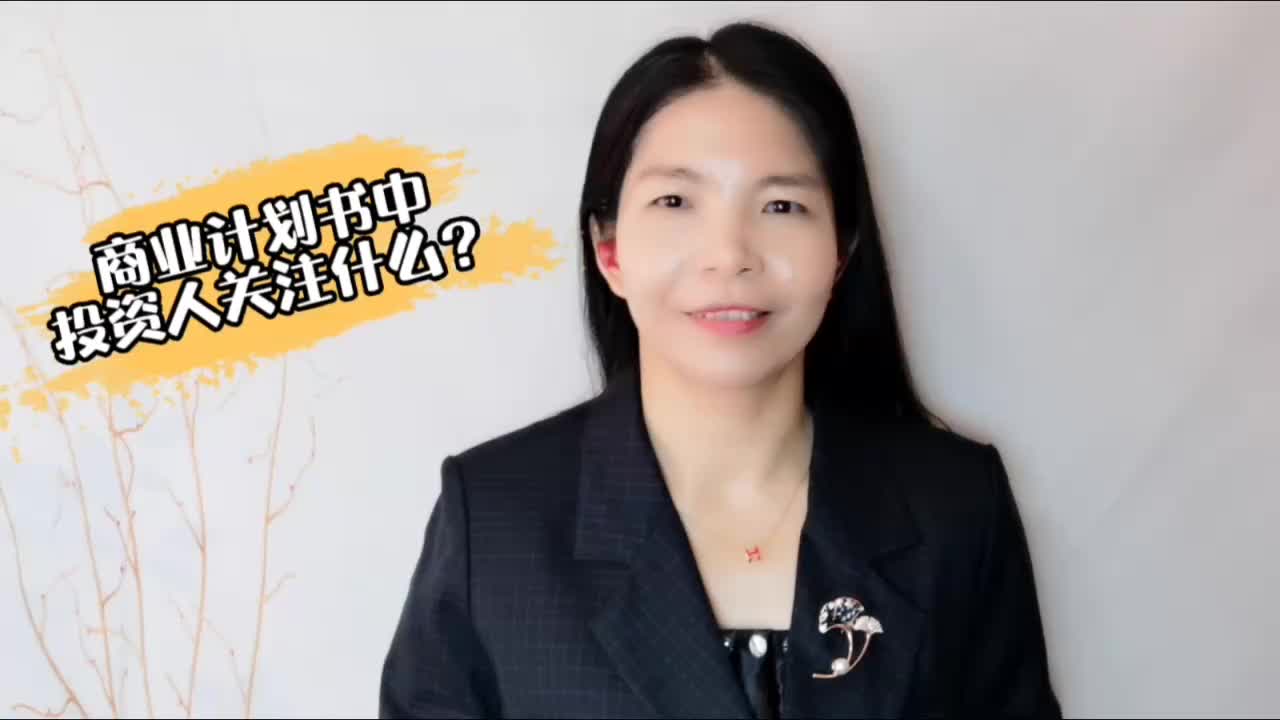 商业计划书中投资人关注什么?