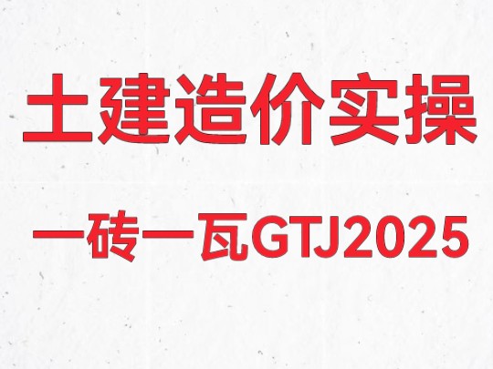 【GTJ2025】土建造价建模-提量-计价全过程实操