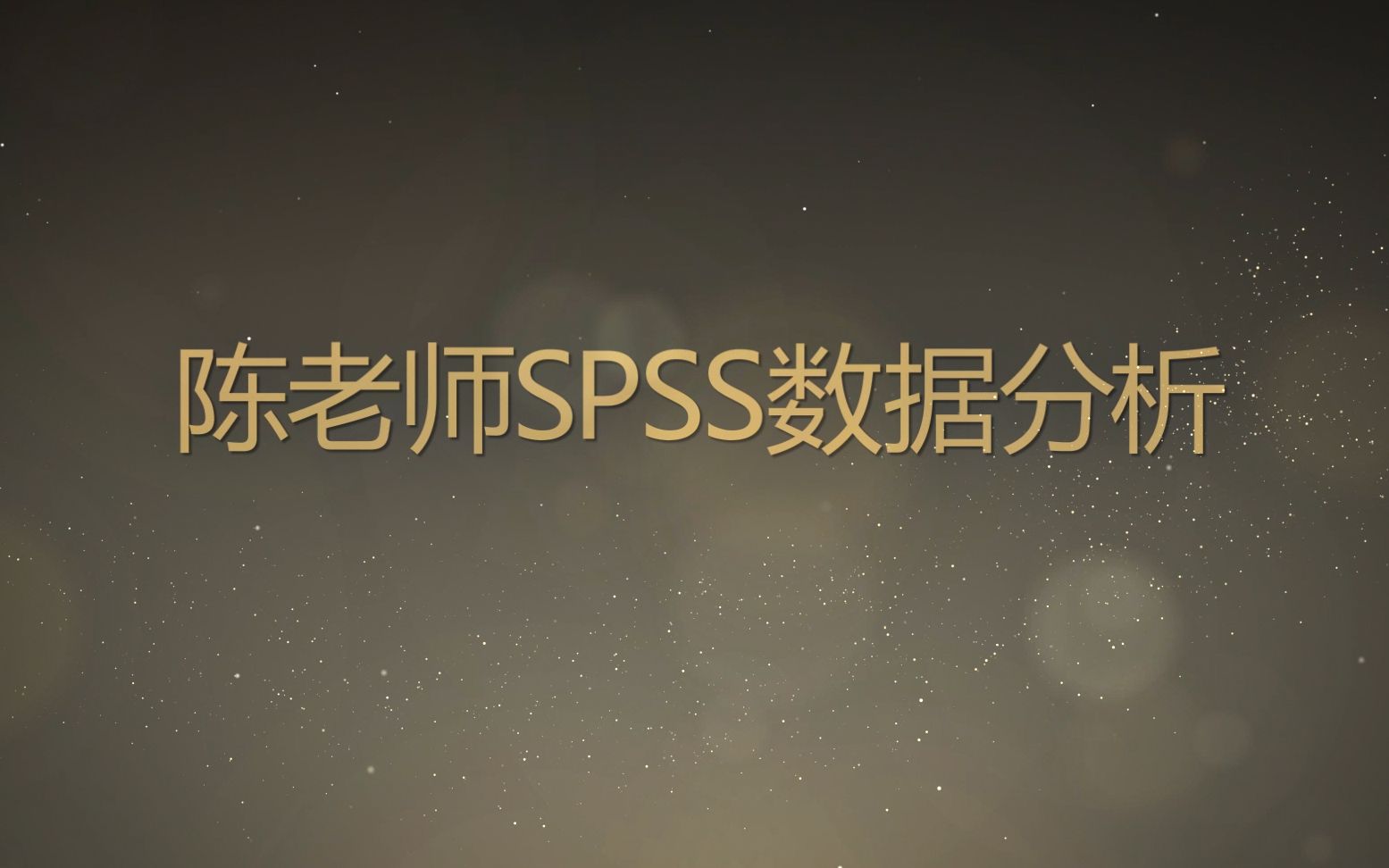 陈老师SPSS数据分析教程问答(15)SPSS直方图轮廓图绘制
