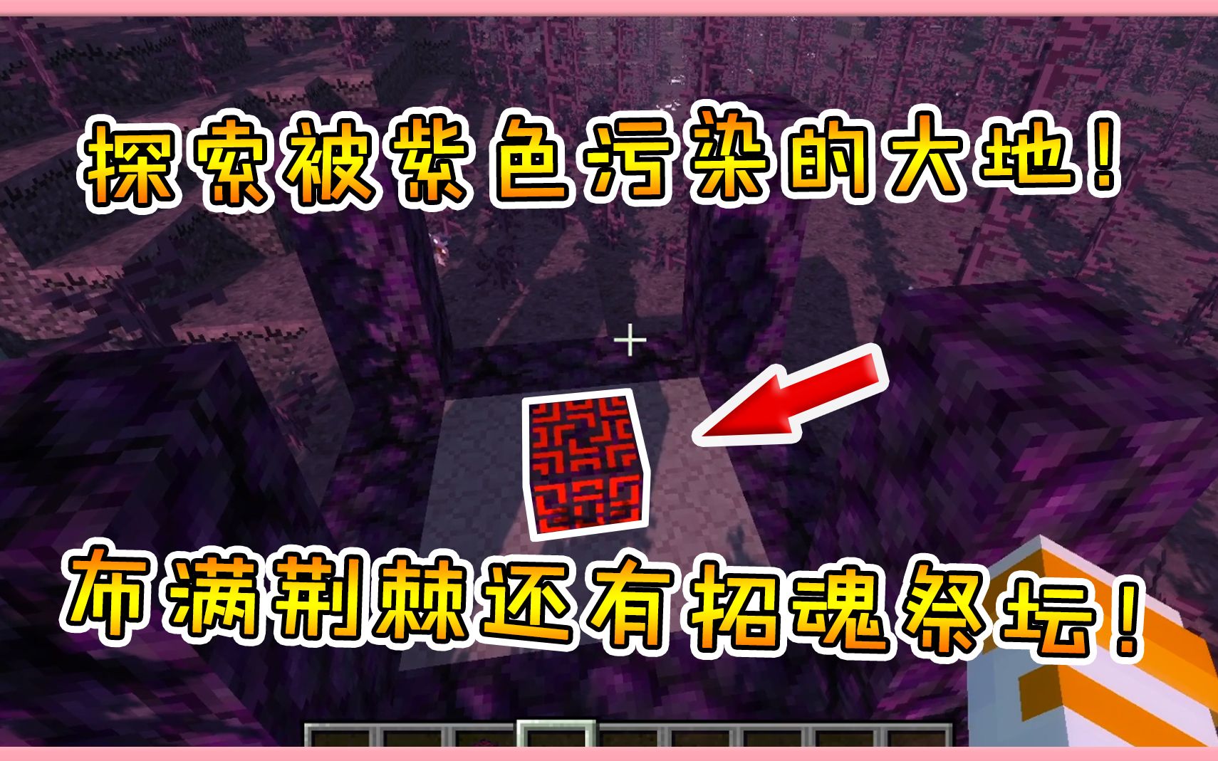 我的世界模组:探索被紫色污染的大地!布满荆棘,还有招魂祭坛!