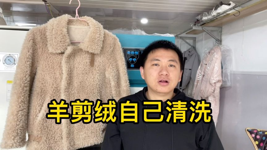 羊剪绒外套去干洗店洗太贵,衣服清洗不当发硬缩水,教你正确清洗