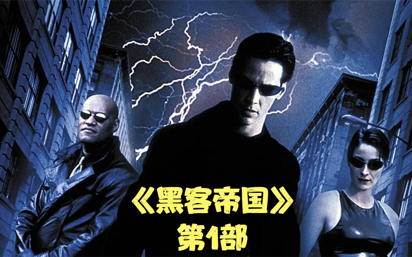 10分钟看完《黑客帝国》第1部,人类只是一串代码?