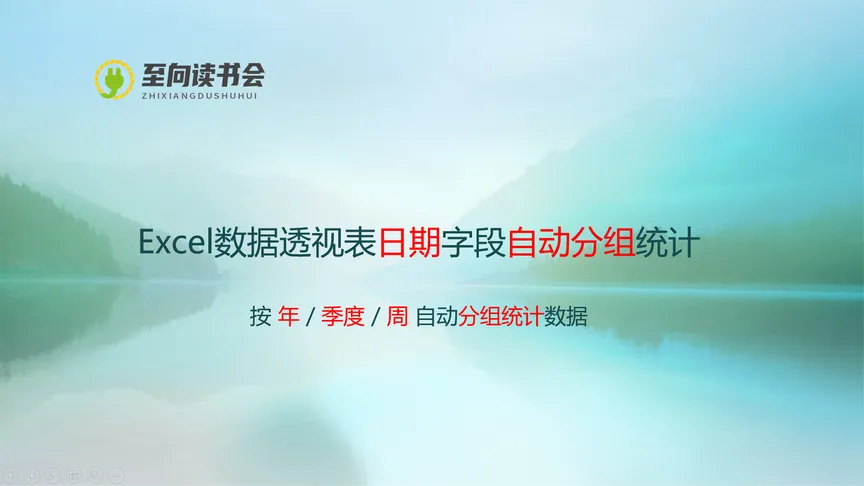 Excel数据透视表,日期字段分组统计,自动按年/季度/周分组显示