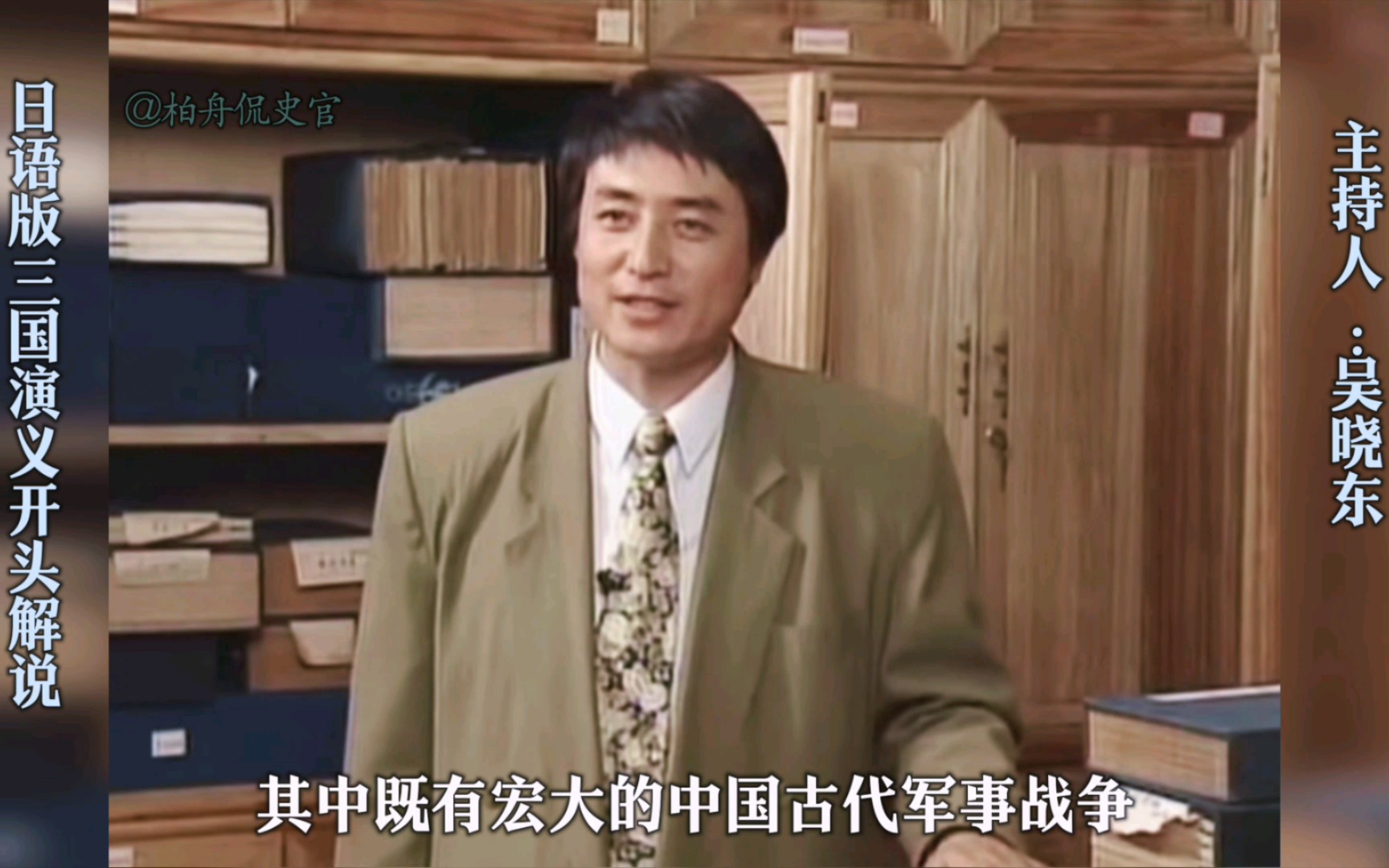 日语版三国演义开头解说,主持人吴晓东孙权扮演者,结尾精彩花絮。