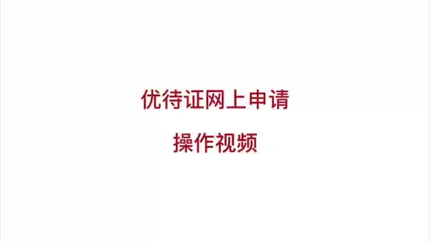 退伍军人优待证网上申请操作视频