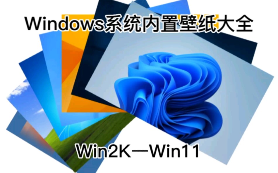 Windows系统内置壁纸大全(Win2K~Win11)