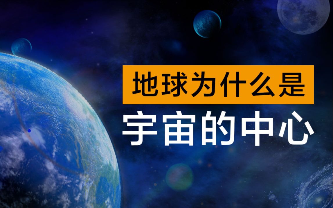 世界之大:从地心说到相对论【宇宙峥漂亮】