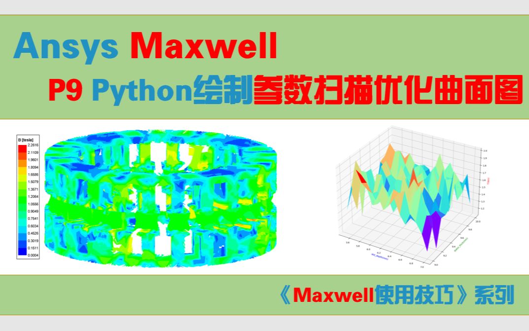 【Maxwell使用技巧】9_利用Python对参数扫描结果绘制优化曲面图