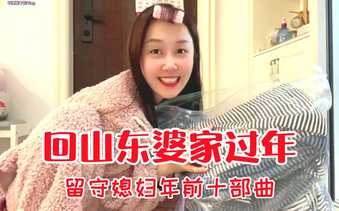 一个人回山东婆家过年,提前两天开始准备,留守媳妇过年十部曲