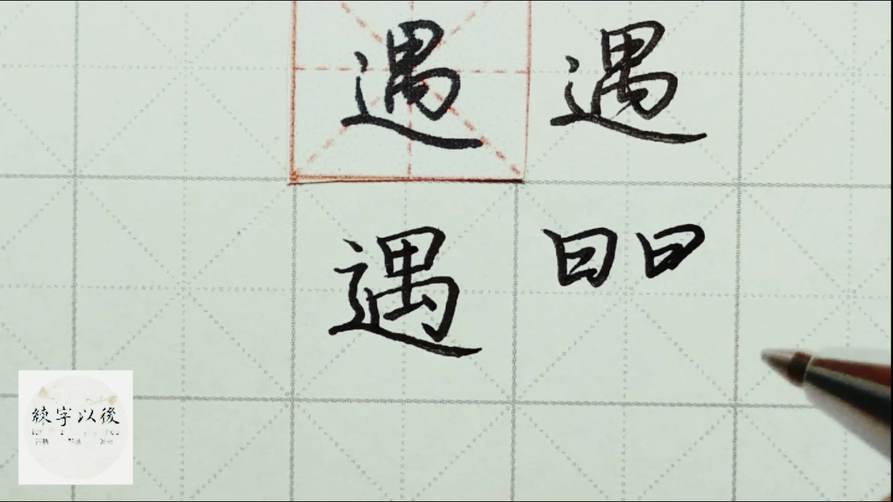 不会写连笔字? 特别难写的走之底秘籍 行楷常用字“遇”,特别细致的...